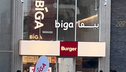 مطعم بيقا برجر Biga الرياض – العنوان، المنيو مع الأسعار، والتقييم ...