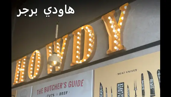 مطعم هاودي برجر Howdy الرياض – العنوان، المنيو مع الأسعار، والتقييم ...